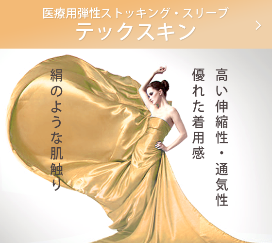 弾性ストッキング 下肢静脈瘤 リンパ浮腫 レックスフィット（Rxfit）｜リム フィックス